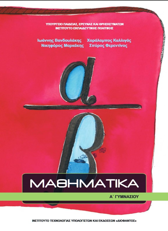 Free Open eClass | ΜΑΘΗΜΑΤΙΚΑ Α' ΓΥΜΝΑΣΙΟΥ