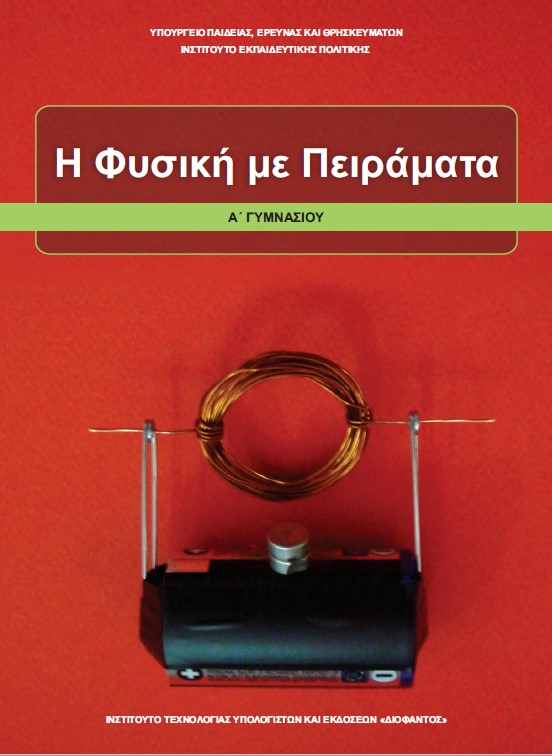 Free Open eClass | ΦΥΣΙΚΗ Α' ΓΥΜΝΑΣΙΟΥ