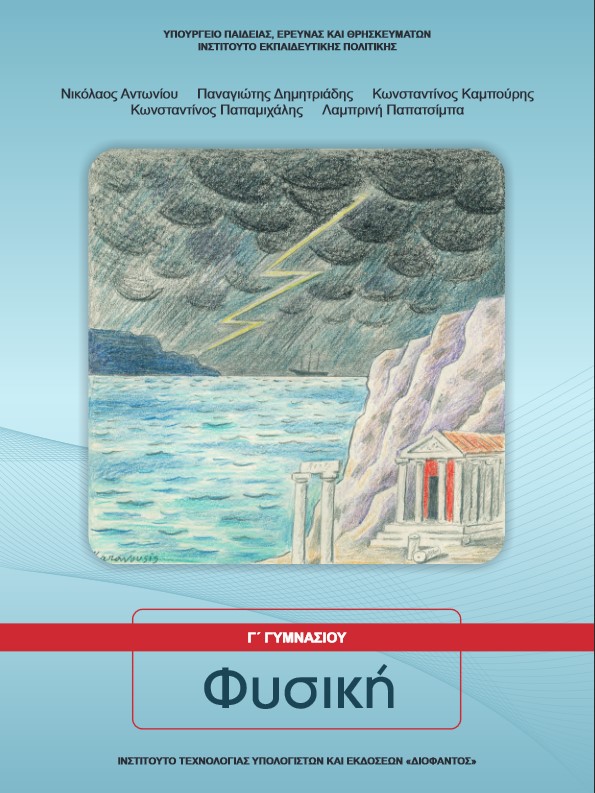 Free Open eClass | ΦΥΣΙΚΗ Γ' ΓΥΜΝΑΣΙΟΥ
