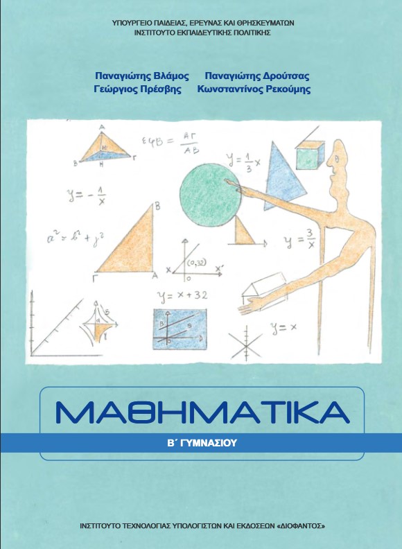 Free Open eClass | ΜΑΘΗΜΑΤΙΚΑ Β' ΓΥΜΝΑΣΙΟΥ