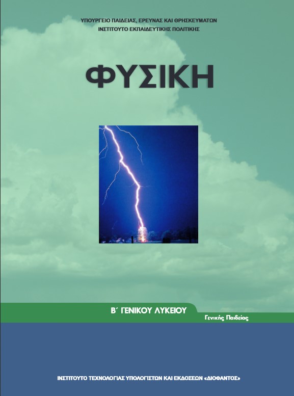 Free Open eClass | ΦΥΣΙΚΗ ΓΕΝΙΚΗΣ ΠΑΙΔΕΙΑΣ Β' ΛΥΚΕΙ...
